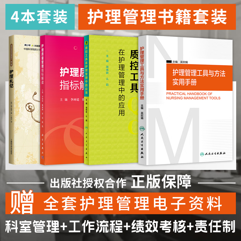 护理质量管理指标解读+护理管理工具与方法实用手册+质控工具在护理管理中的应用+护士长札记4本护理学Q