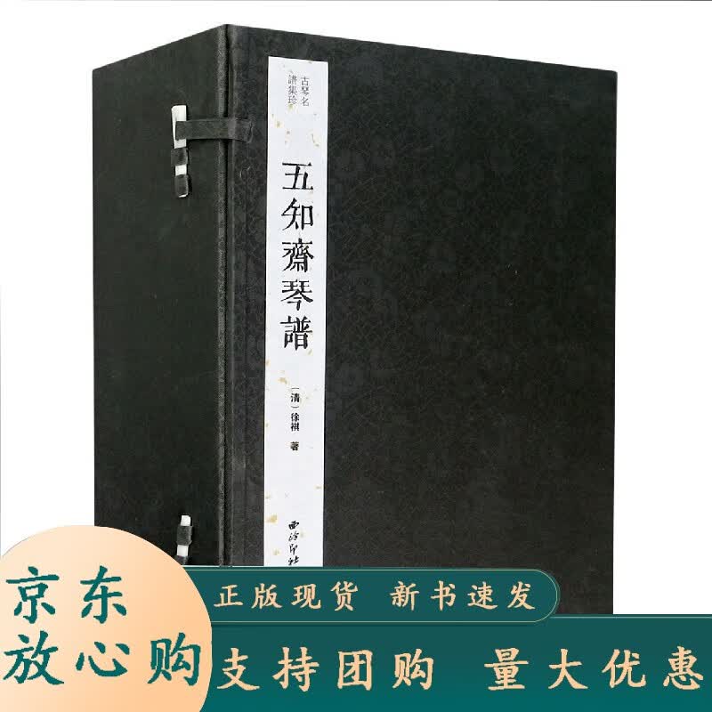 五知斋琴谱(共9册)(精)古琴名谱集珍