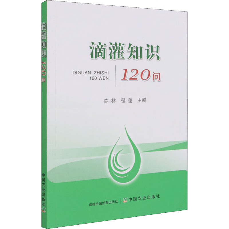 滴灌知识120问 图书