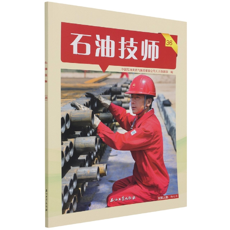 石油技师(36)