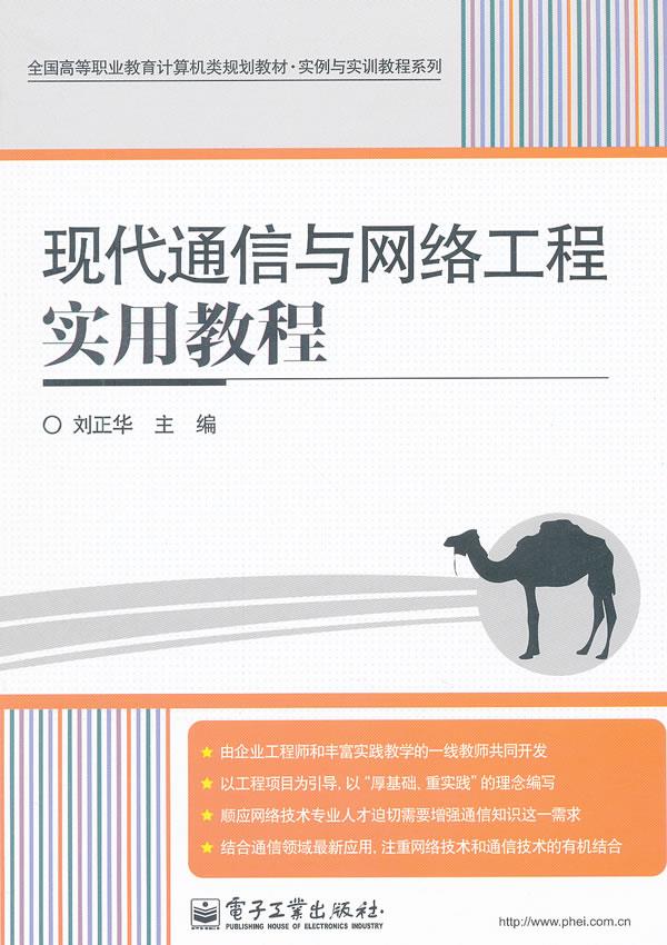 现代通信与网络工程实用教程