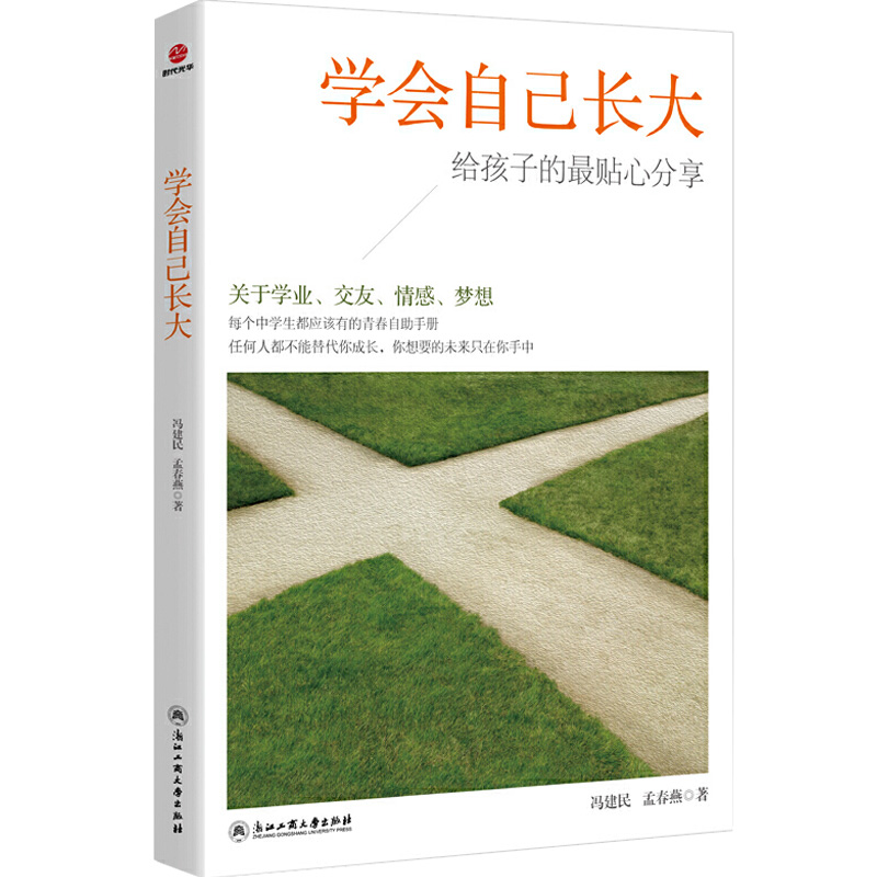 学会自己长大关于学业情感青春与梦想初中生青少年青春励志书籍家长送给孩子的成长礼物中学生青春叛逆期