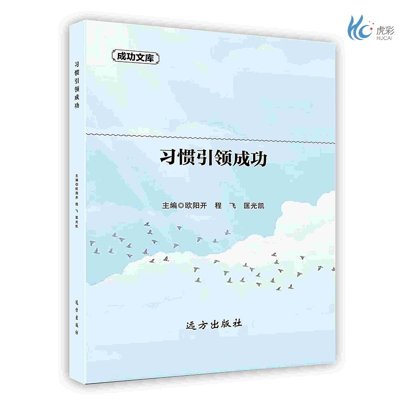 【按需印刷】习惯引领成功