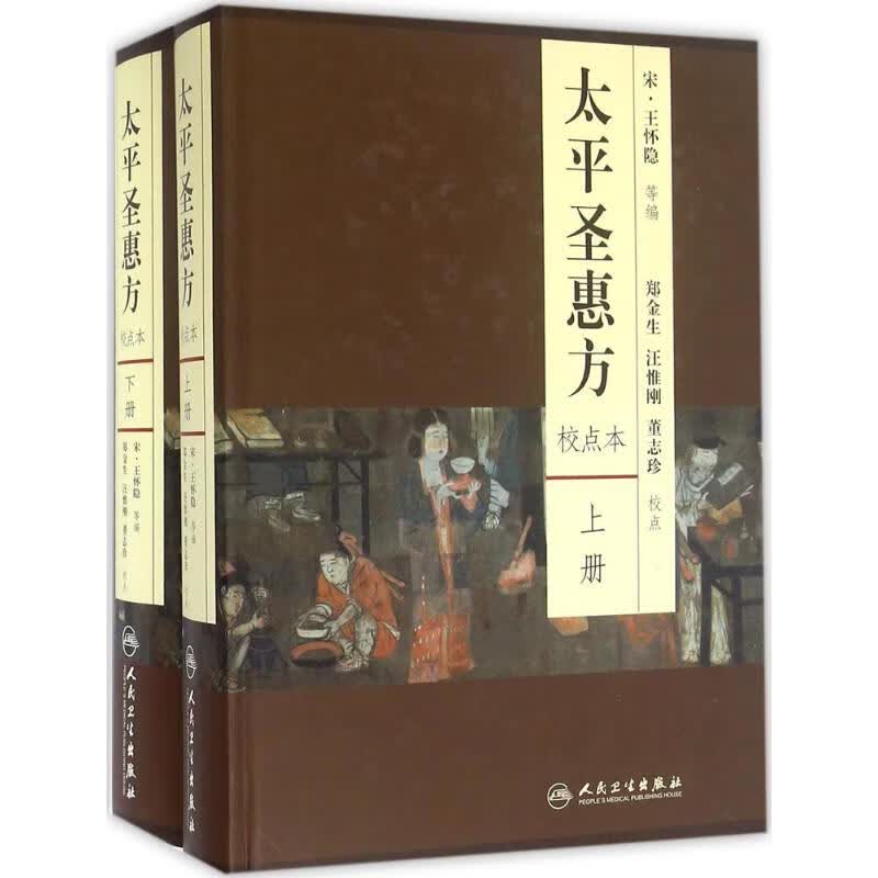 太平圣惠方:全2册:校点本(校点本)