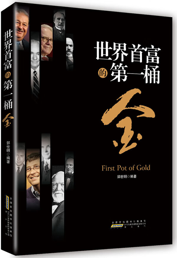 世界首富的桶金
