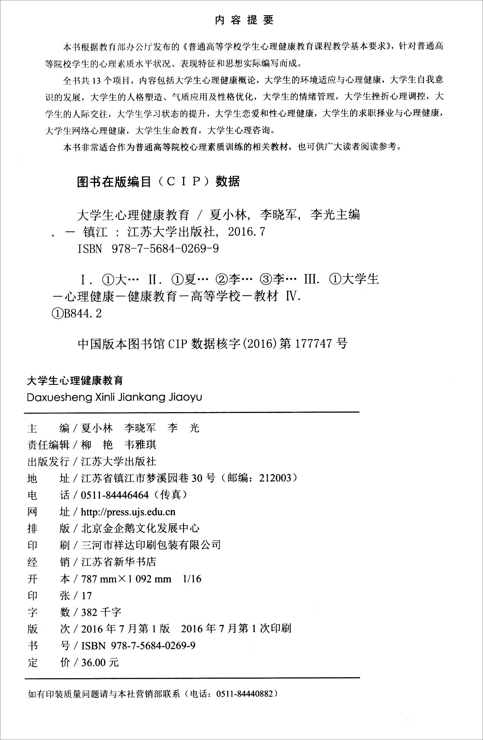 大学生心理健康教育9787568402699【好书】