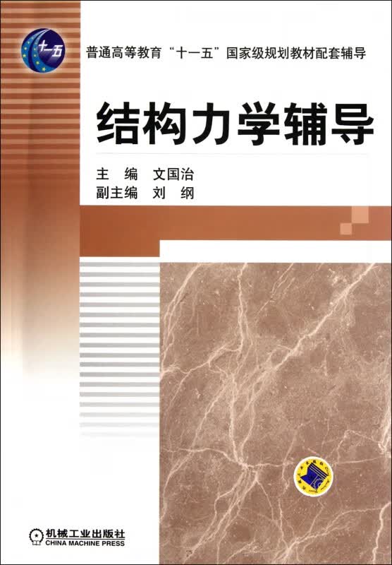 结构力学辅导(普通高等教育十一五国家级规划教材配套辅导)