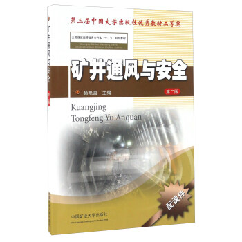 矿井通风与安全（第二版）杨艳国 编 矿井通风与安全（第二版）全国煤炭高等教育专升本“十二五”规划教
