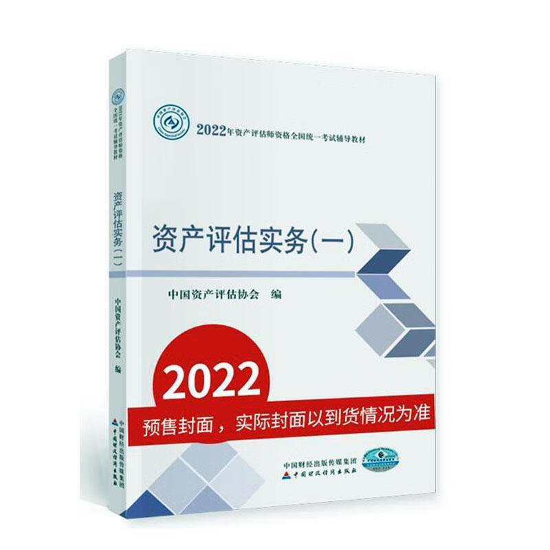 资产评估实务(一)考试 图书