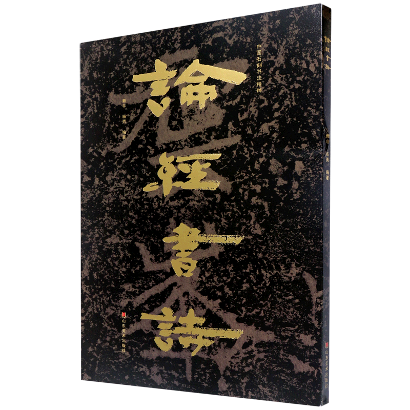 论经书诗/中国石刻书法精粹
