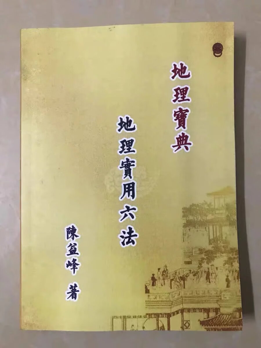 陈益峰-地理宝典之《地理实用六法》