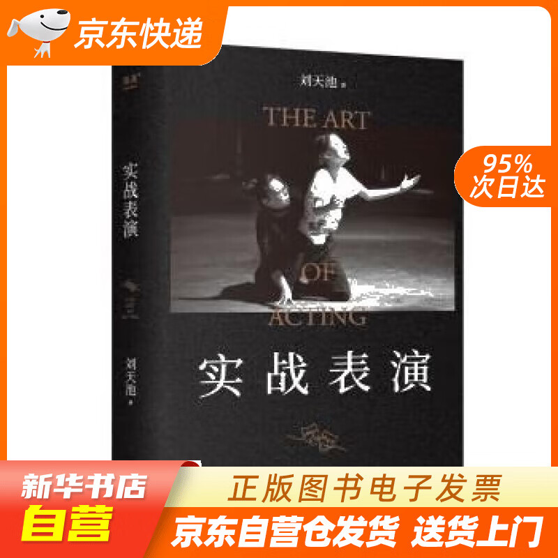 实战表演 果麦文化 出品,刘天池 天津人民出版社