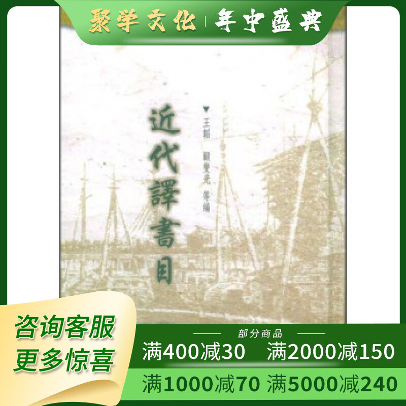 近代译书目 16开精装 全一册 王韬 北京图书馆出版