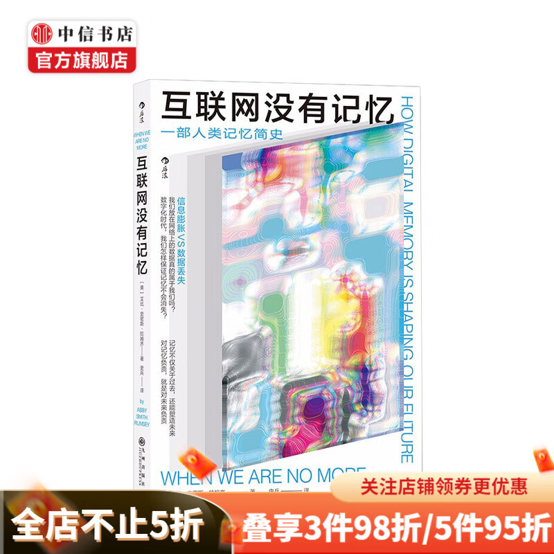 互联网没有记忆 艾比史密斯拉姆齐 著 互联网加法如何做战略管理行动方略 中信书店