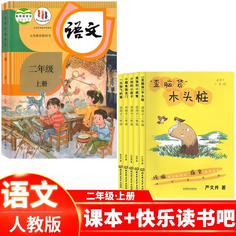 现货 2023年二年级上册语文书+快乐读书吧【小狗的小房子 小鲤鱼跳龙门 一只想飞的猫 孤独的小