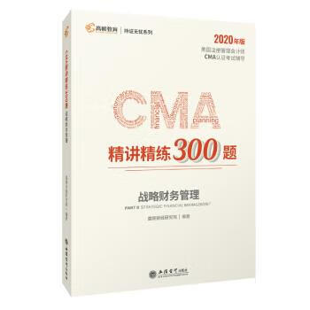 2020版美国注册管理会计师CMA认证考试辅导刷题CMA题库 CMA精讲精练300题：战略财务管理