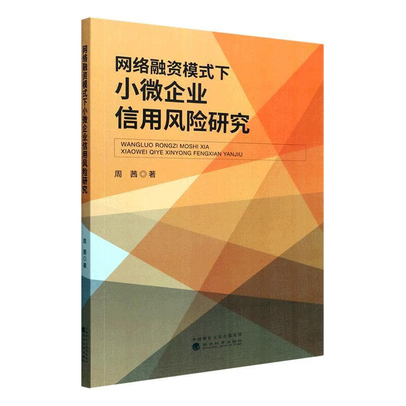 网络融资模式下小用风险研究周茜经济科学出版社9787521834673 金融与投资书籍