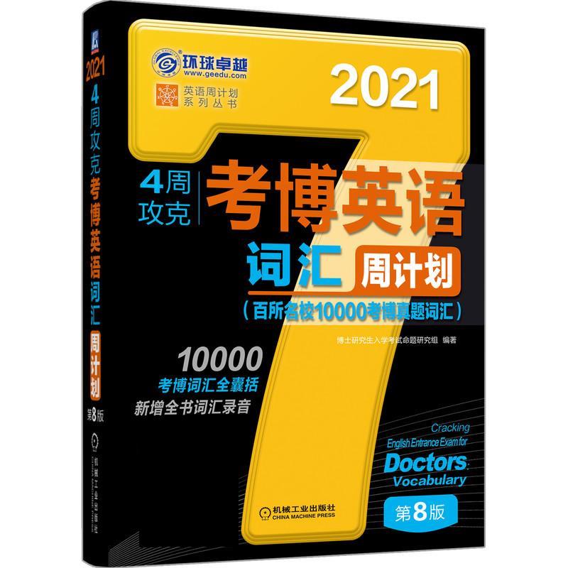 现货:2021版4周攻克考博英语词汇周计划(第8版) 9787111651154 机械工业出版社 博士研究