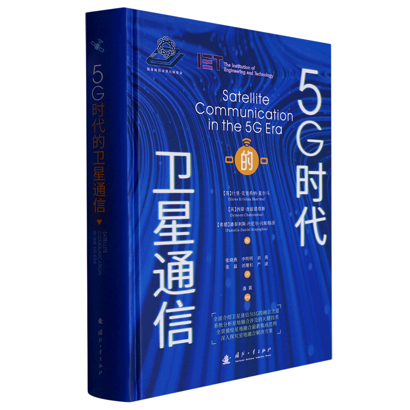 5G时代的卫星通信精 通信(精)
