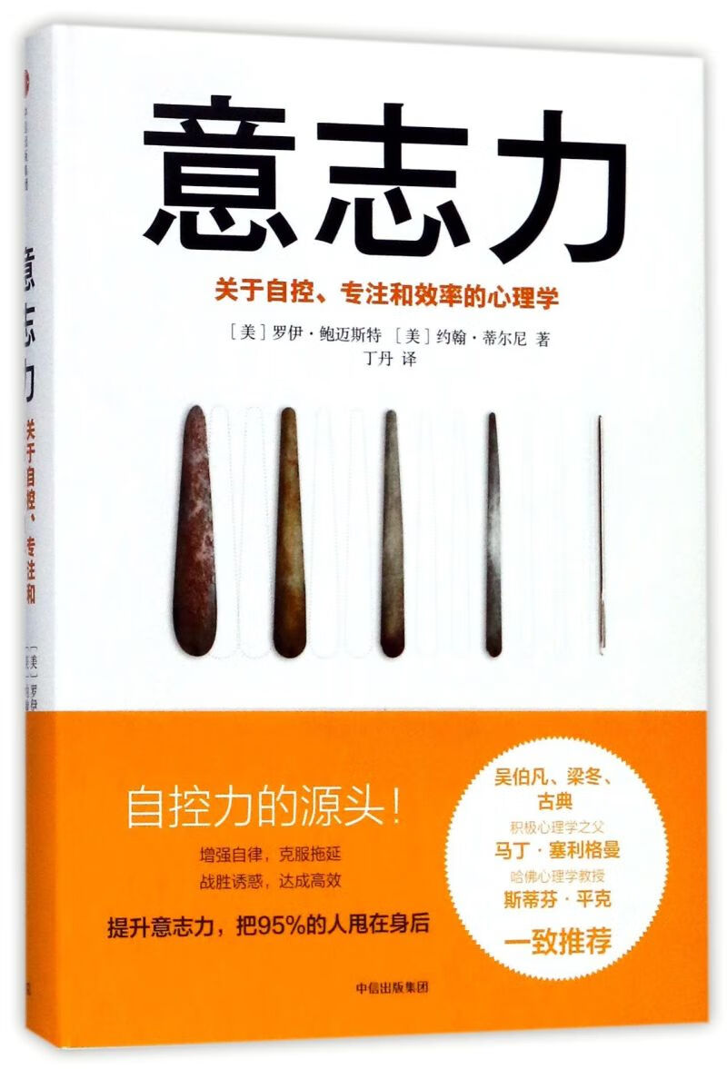意志力(关于自控专注和效率的心理学)(精)
