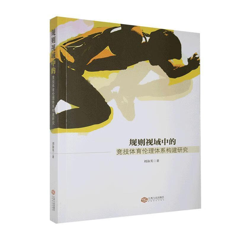 规则视域中的竞技体育伦理体系构建研究 刘淑英 江西人民出版社