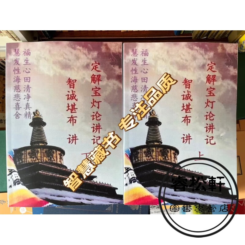特大8开本 定解宝灯论讲记 上下两册）厚本