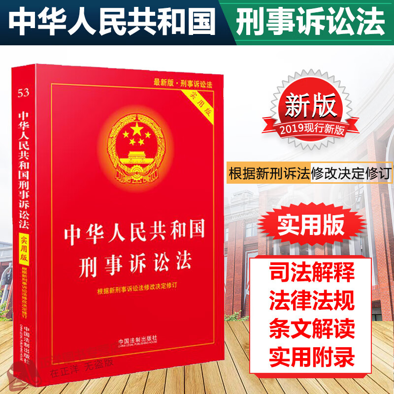 2023年适用中华人民共和国刑事诉讼法 实用版 修订版 新刑事诉讼法及司法解释法典刑诉法法条法律 法法条法律