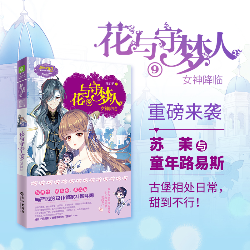 花与守梦人.9 女神降临 （冒险、悬疑、青春励志成长小说）