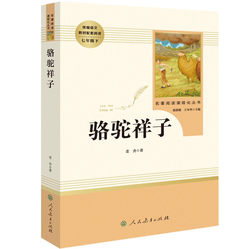 七年级下册初中生课外书名著 统编语文教材配套阅读书籍 骆驼祥子