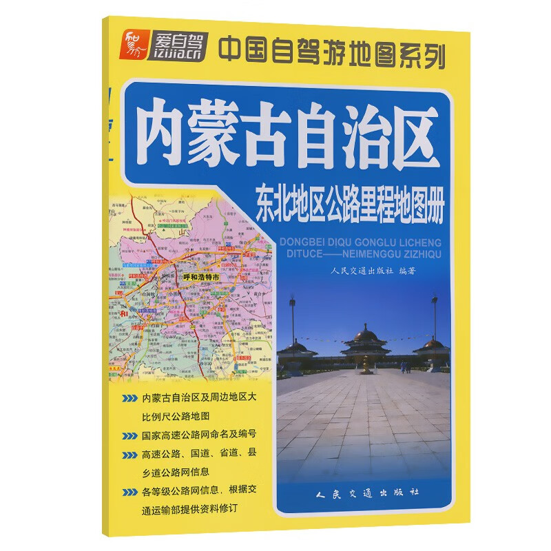 东北地区公路里程地图册---内蒙古自治区（2023版）