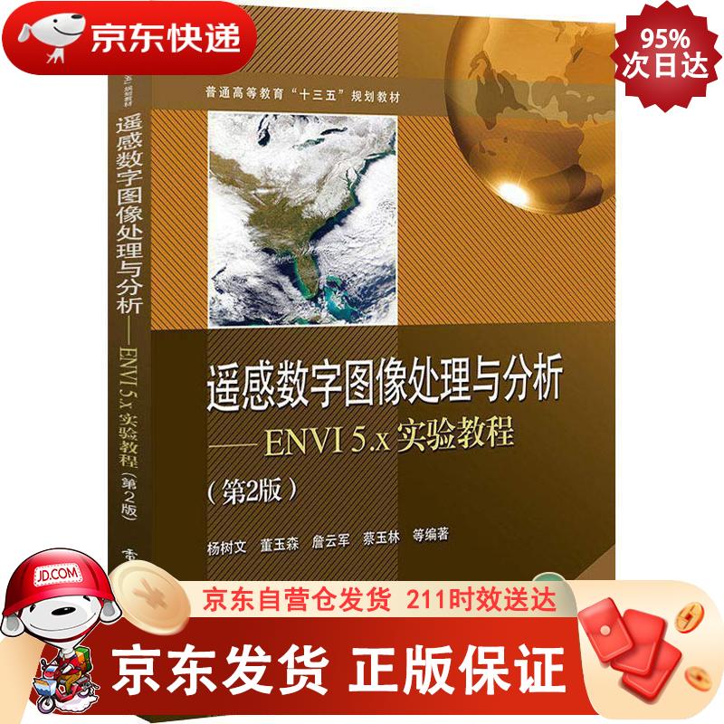 遥感数字图像处理与分析――ENVI 5.x实验教程（第2版） 电子工业出版社