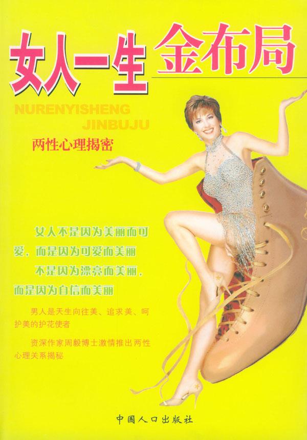 女人一生金布局:两性心理揭密【好书，下单速发】