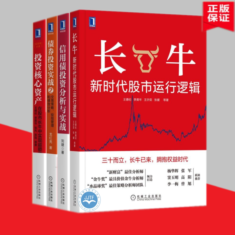 长牛：新时代股市运行逻辑+信用债投资分析与实战+投资核心资产+债券投资实战2（套装共4册）股票投资系列