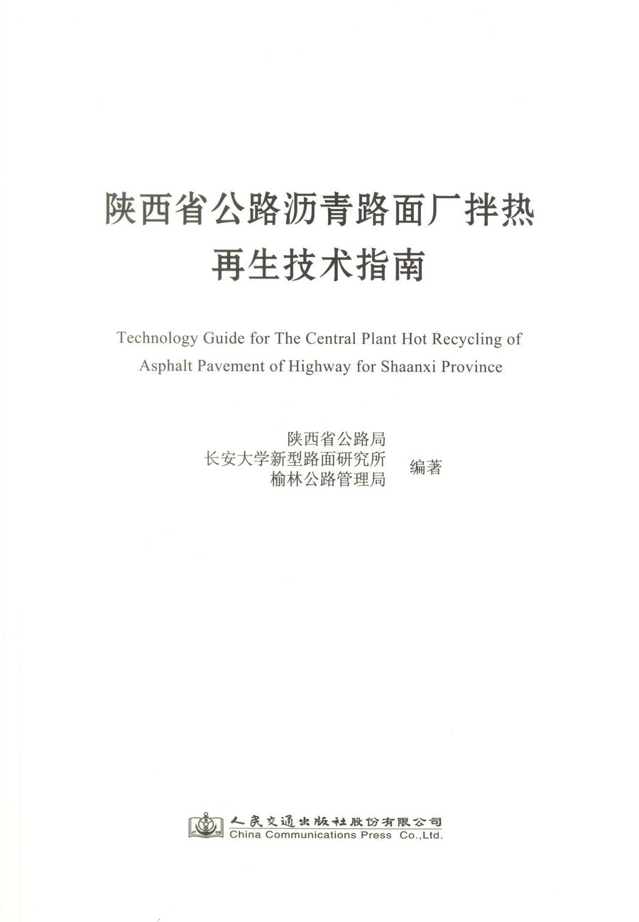 现货 陕西省公路沥青路面厂拌热再生技术指南 陕西省公路局长安大学新型路面研究所编著人民交通出版