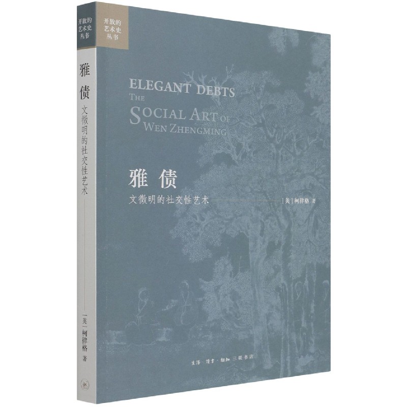 【旗舰店官网】 雅债(文徵明的社交性艺术)/开放的艺术史丛书 (英)柯律格