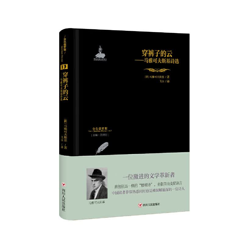 金色俄罗斯丛书（13）：穿裤子的云——马雅可夫斯基诗选