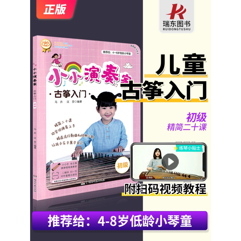 小小演奏家古筝入门教材儿童初学者幼儿启蒙零基础自学教程书古筝书籍初级儿歌曲谱曲集少儿琴谱简谱带指