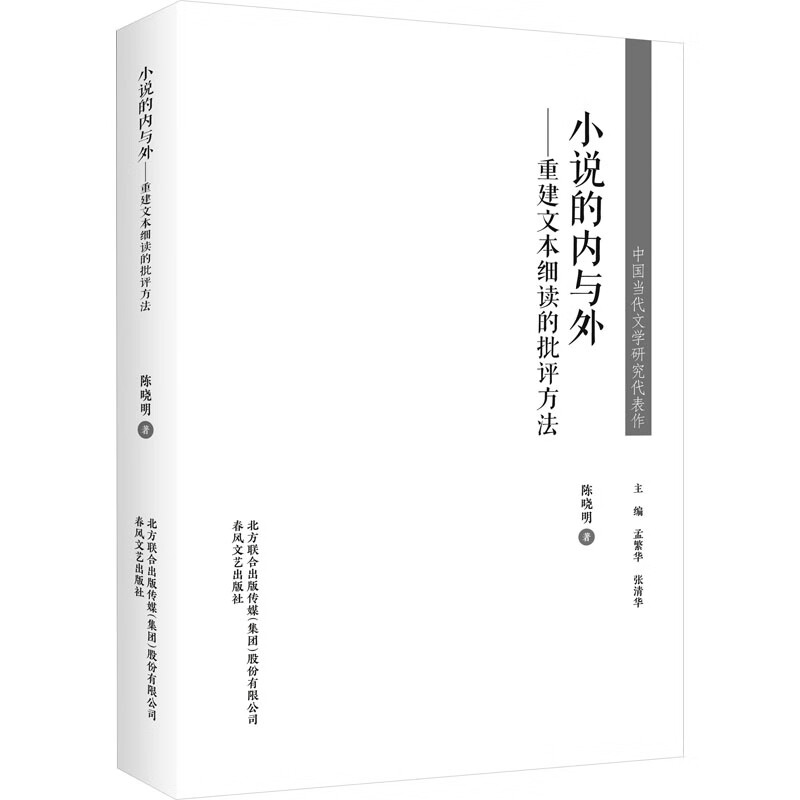 小说的内与外——重建文本细读的批评方法 陈晓明 书籍 图书