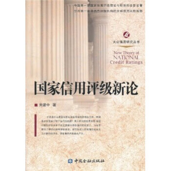 国家信用评级新论【，放心购买】