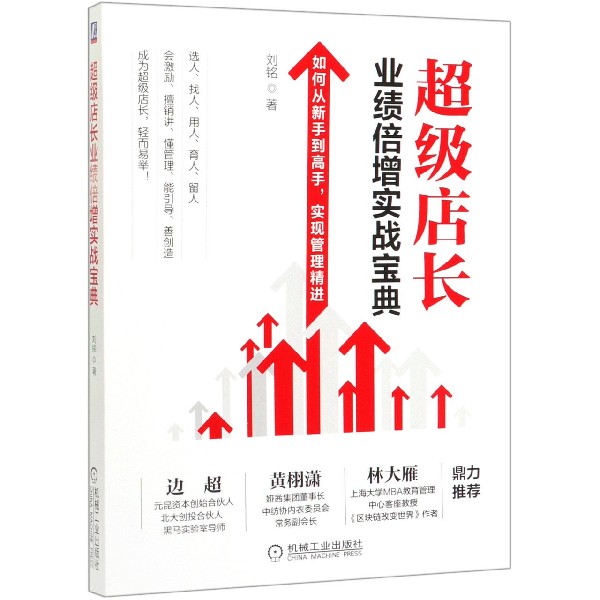 *级店长业绩倍增实战宝典