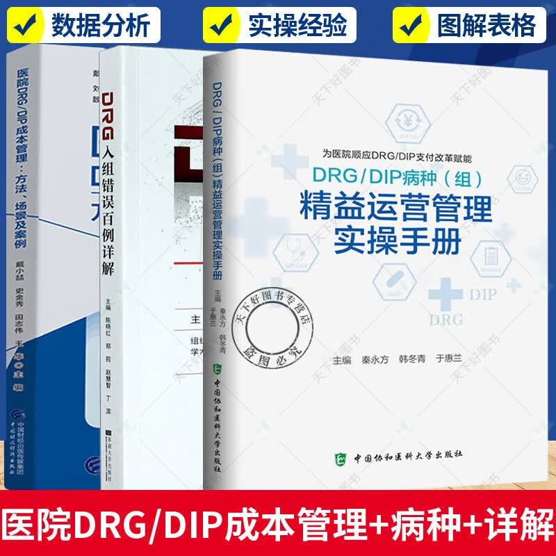 3册 医院DRG\/DIP成本管理 方法场景及案例+DRG\/DIP病种组精益运营管理实操手册+DRG入组百例详解 DRG理论知识 DRG应用基本原理 b 用基本原理