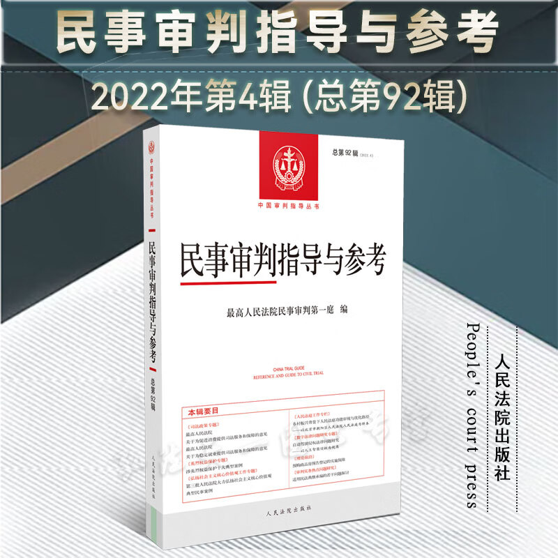 民事审判指导与参考2022年第4辑 (总第92辑) 人民法院出版社 9787510930829
