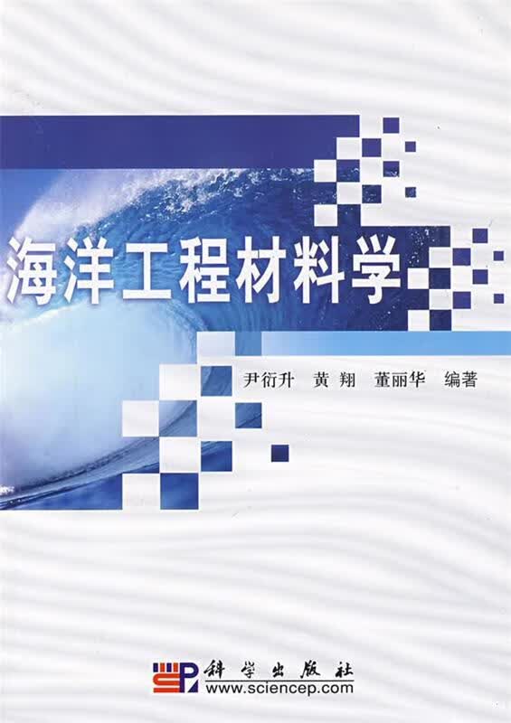 海洋工程材料学 尹衍升,黄翔,董丽华编著 科学出版社