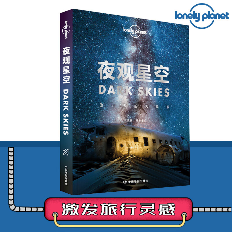 LP孤独星球夜观星空 旅行者的天象书 Lonely Planet天空 观星爱好者读物 天文 摄影 旅
