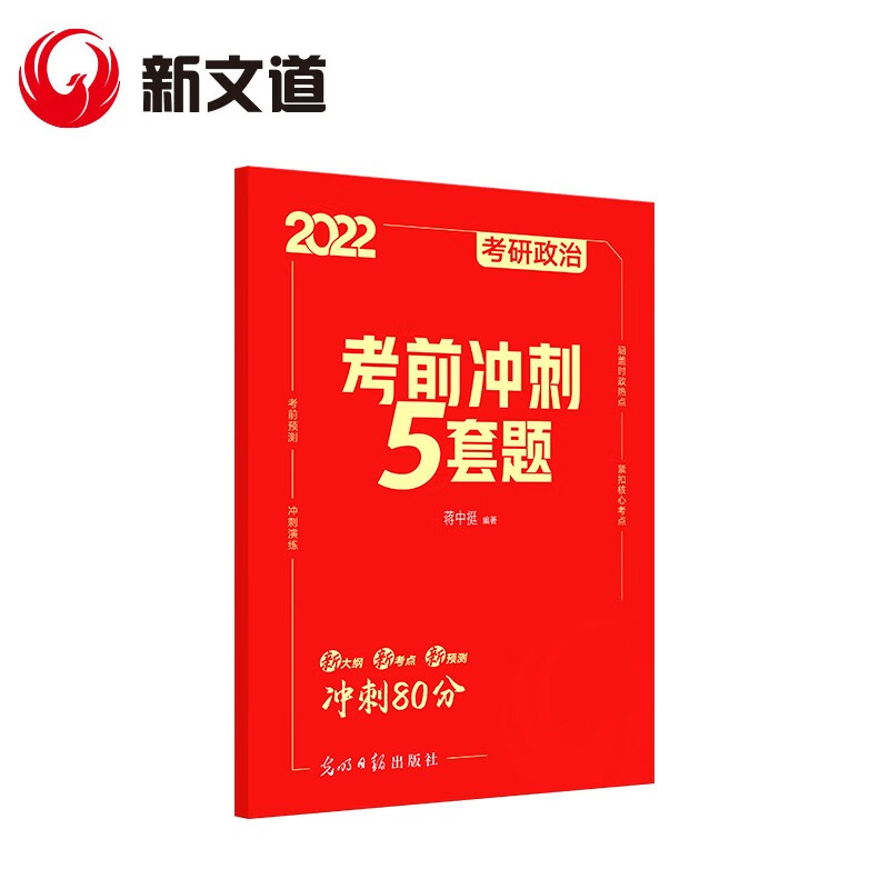 【尾货J】考研政治2022考研政治考前冲刺5套题9787519463595