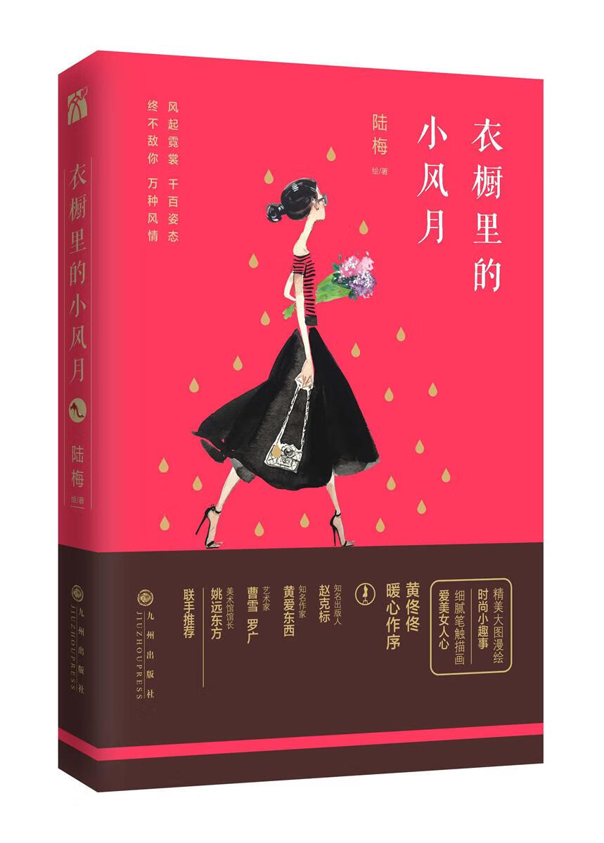 衣橱里的小风月 陆梅