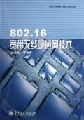 802.16无线城域网 9787121021046