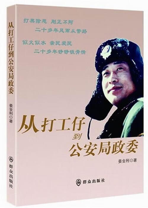 从打工仔到局政委姜金利群众出版社9787501450923 传记书籍