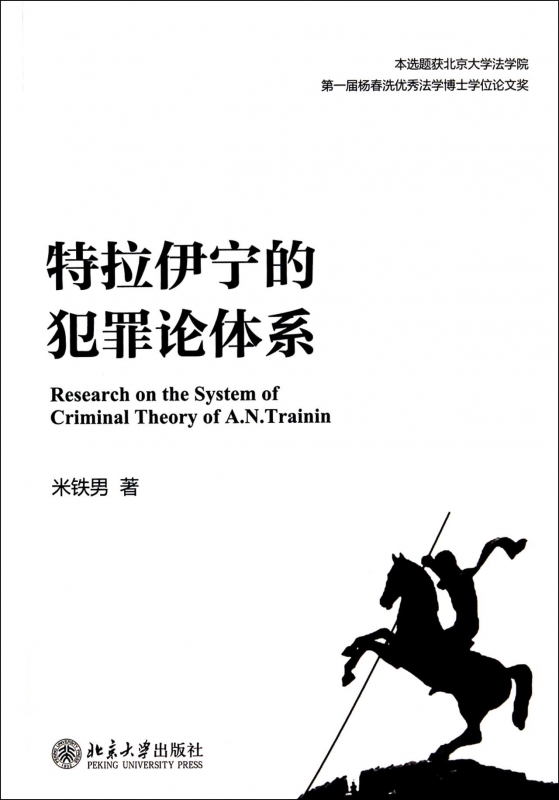 特拉伊宁的犯罪论体系