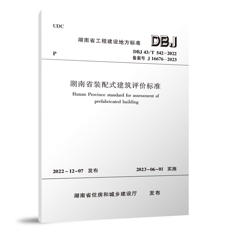 湖南省装配式建筑评价标准DBJ 43/T542-2022